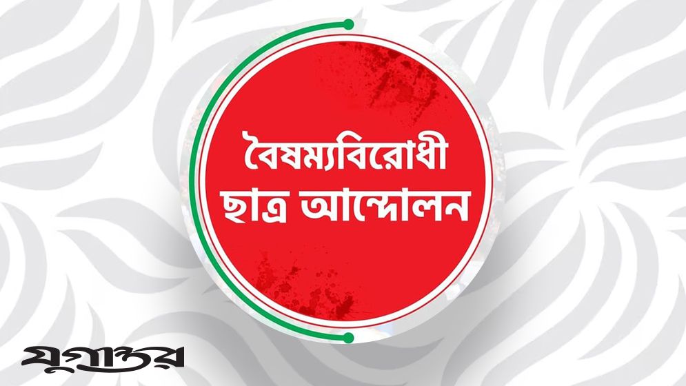 ফাঁদে পা দেব না, সবাই ধৈর্য ধরুন: বৈষম্যবিরোধী ছাত্র আন্দোলন