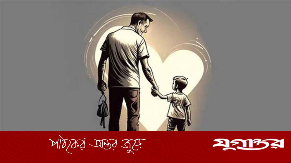 বিশ্ব বাবা দিবস আজ