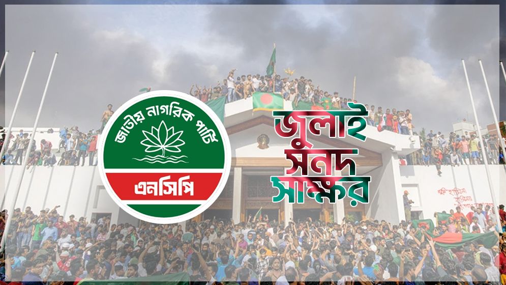 জুলাই সনদ স্বাক্ষর অনুষ্ঠানে যেসব জাতীয় নেতা উপস্থিত থাকবেন