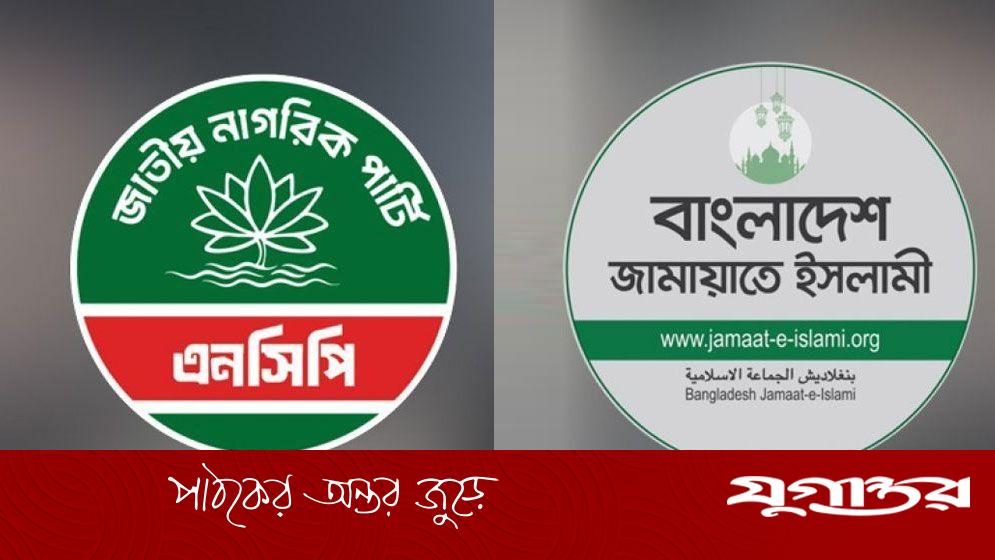 এনসিপিকে ১০টি আসন দেওয়ার খবর নিয়ে যা বলল জামায়াত