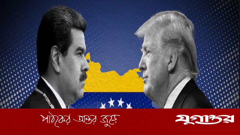 ভেনেজুয়েলা নিয়ে ট্রাম্পের ‘জুয়া’, লাভ কাদের?