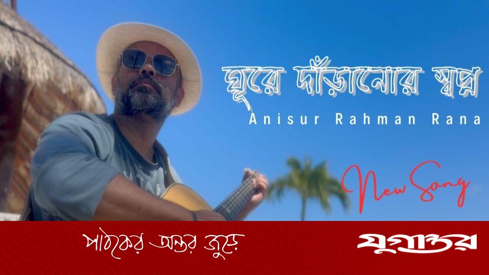 প্রকাশিত হলো সংগীতশিল্পী রানার নতুন গান ‘ঘুরে দাঁড়ানোর স্বপ্ন’