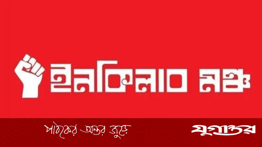 ইনকিলাব মঞ্চের নতুন কর্মসূচি